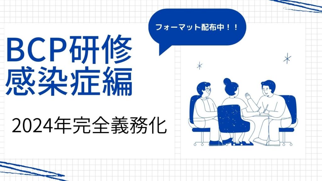 【2024年改定】BCP（感染症編）の研修内容を完全解説！【フォーマットあり】